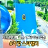 올해 처음과 마지막 휴가 대구워터파크 물놀이 가창 스파밸리 네이버 블로그