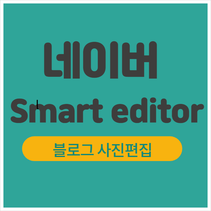 블로그 작성시 사진 편집, Smart Editor 기능 10가지 사용 안내 : 네이버 블로그