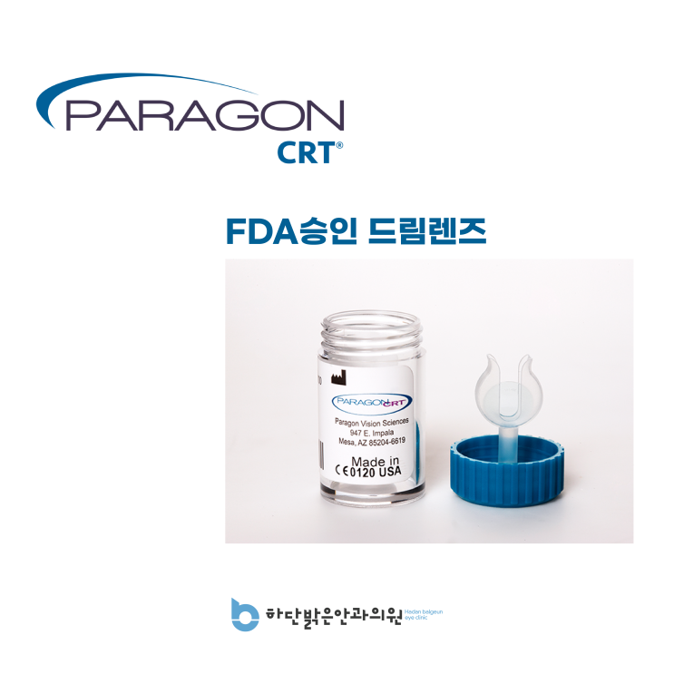 부산드림렌즈는? Paragon CRT 인증 하단밝은안과! : 네이버 블로그