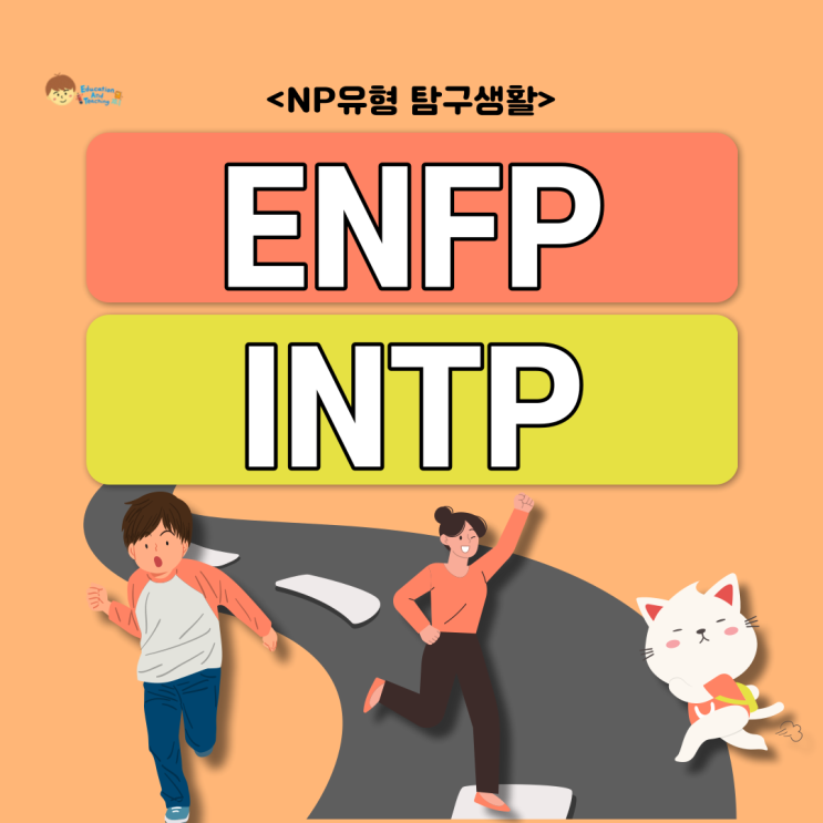 ENFP, INTP 특징 차이는? (MBTI 유형 NP) : 네이버 블로그