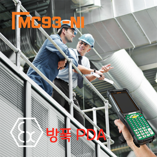[나무시스템] 방폭 PDA MC93-NI 소개 합니다. : 네이버 블로그