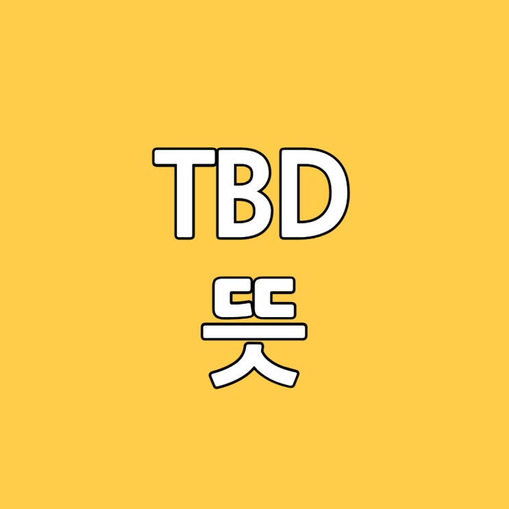 TBD, TBA, TBU 뜻 알아보자 : 네이버 블로그