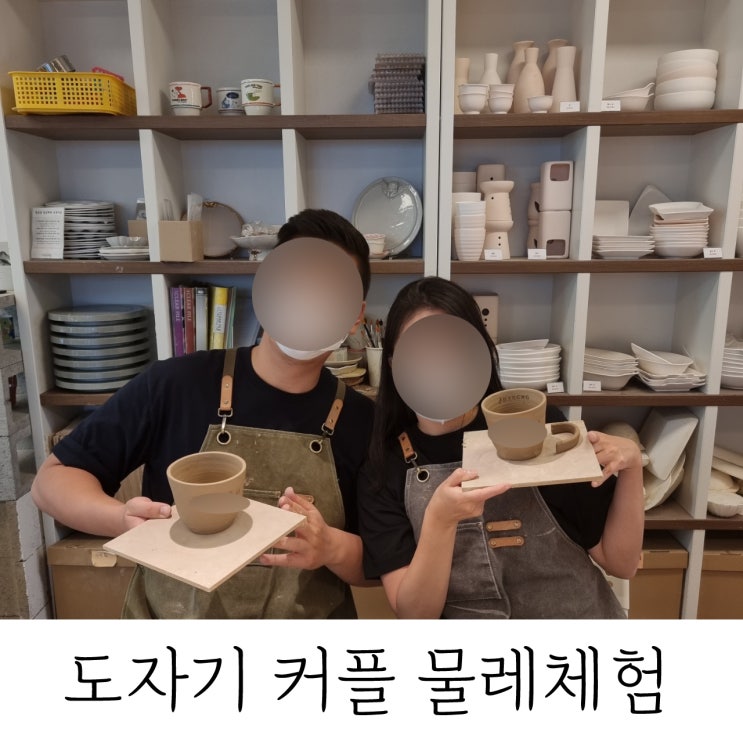 도자기 원데이클래스 커플 도자기 체험 실내 데이트 안양일번가 놀거리 경기 근교 가볼만한곳 물체 체험 안양 도자기공방