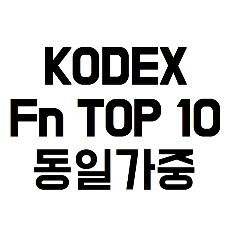[국내 ETF] KODEX Fn TOP 10 동일가중 ETF (7월 30일 상장_TIGER TOP 10과 비교) : 네이버 블로그