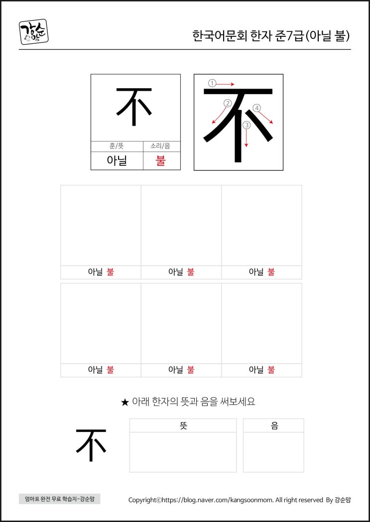 엄마표한자 한국어문회 준7급 아닐불 不 무료프린트학습지 네이버 블로그