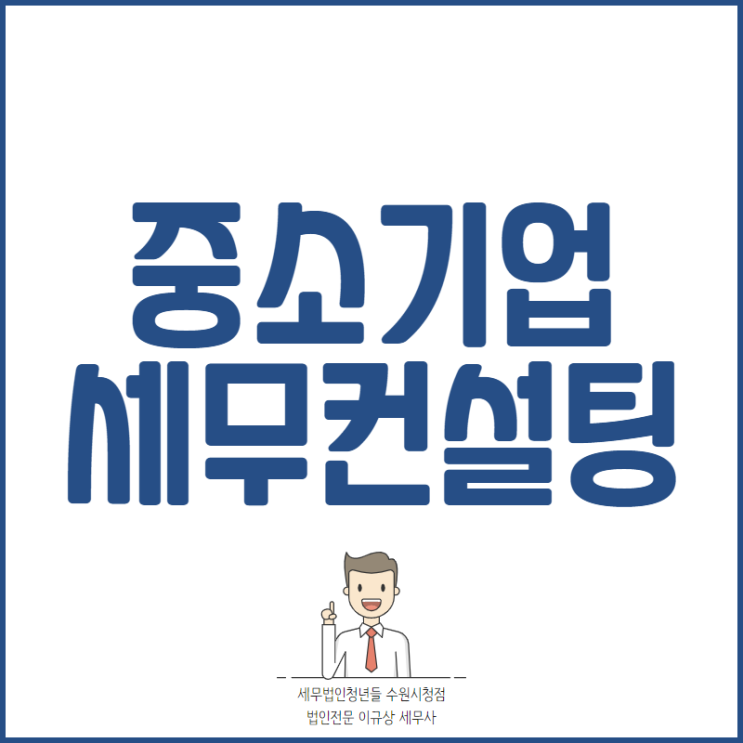 광명세무사 · 시흥세무사 · 안산세무사 중소기업 세무컨설팅 신청 안내 네이버 블로그