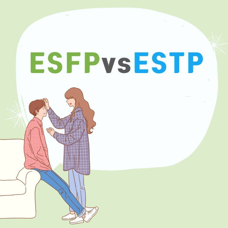 ESFP와 ESTP연애궁합특성::MBTI유형에 따른 갈등 : 네이버 블로그