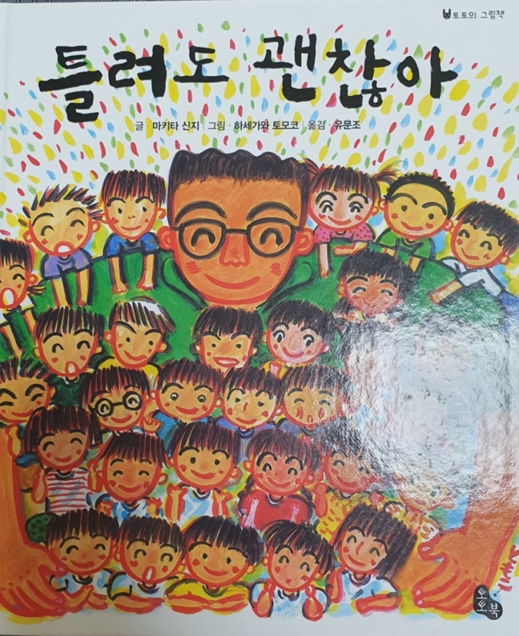 용기를 주는 동화책 틀려도 괜찮아 네이버 블로그