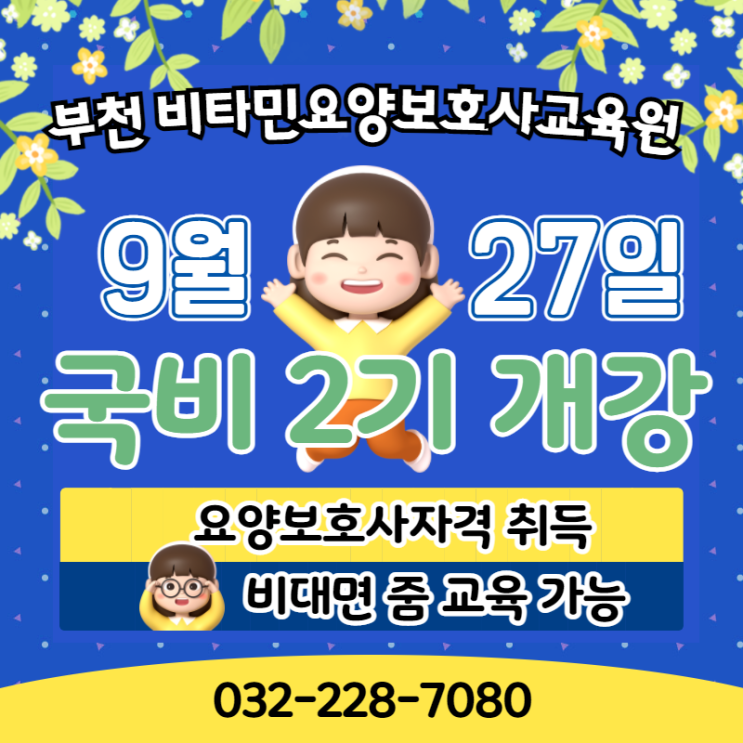 부천 요양보호사교육원 927 국비지원 주간반 2기 모집비대면 줌 교육 가능마감 네이버 블로그