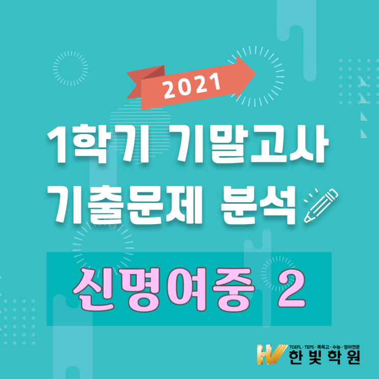 수성구 영어학원 한빛학원 신명여중 2학년 2021년 1학기 기말고사 영어 기출문제 분석수성구중등영어학원범어동중등영어