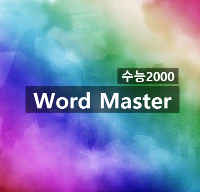 Word Master 수능2000 단어 외우기 Day31 : 네이버 블로그