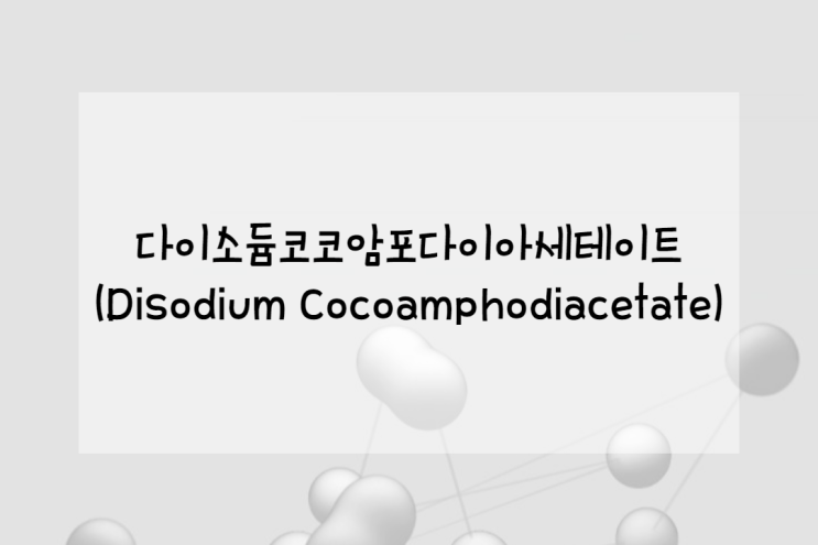 다이소듐코코암포다이아세테이트 (Disodium Cocoamphodiacetate) : 네이버 블로그