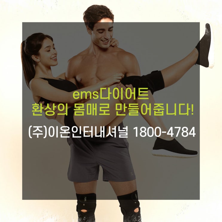ems다이어트 환상의 몸매로 만들어줍니다 : 네이버 블로그