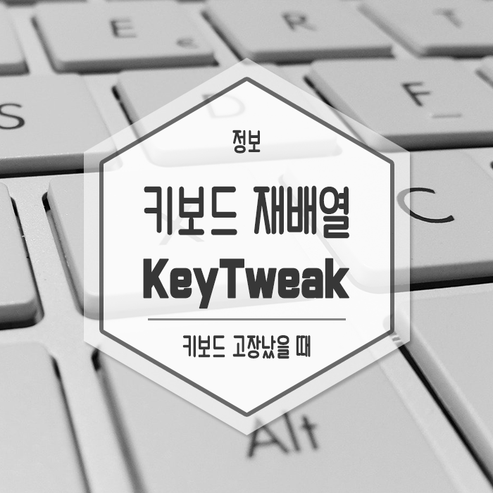 키보드 자판 배열 변경 프로그램 KeyTweak & 윈도우10 터치 키보드 사용법 - 키보드 고장 났을 때 임시방편 : 네이버 블로그