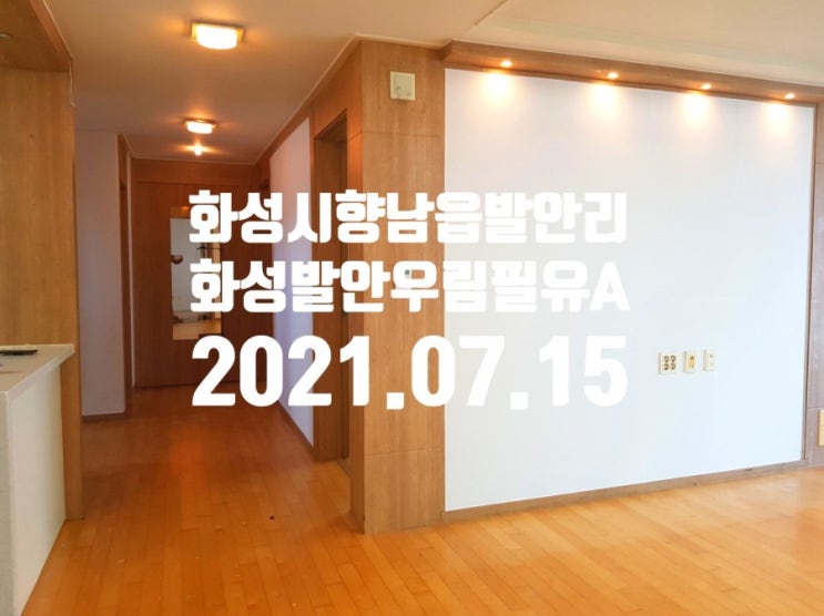 도배하는날화성도배화성향남읍발안리도배발안우림필유아파트도배29평형벽전체실크와 방3개장판시공 20210715 네이버 블로그