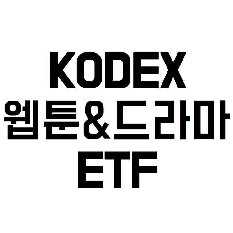 [국내 ETF] KODEX Fn 웹툰&드라마 ETF (7월 30일 상장) : 네이버 블로그