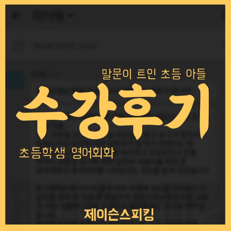 문정동 영어학원수강후기 초등학생 아들이 반년 넘게 영어과외를 배우는 이유 네이버 블로그