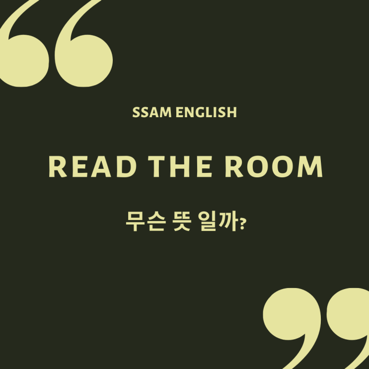Read the room 방을 읽어라아니죠!! read the room 뜻과 사용법 : 네이버 블로그