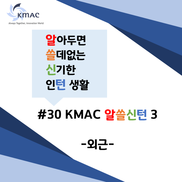 #30 KMAC 알쓸신턴3-외근 편 : 네이버 블로그