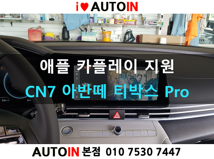 I♥오토인 현대 Cn7 아반떼 애플 카플레이 지원 셋탑 박스 티박스 프로 T Box Pro 신제품 장착 네이버 블로그
