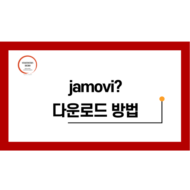 jamovi/자모비/다운로드 방법[H통계연구소] : 네이버 블로그
