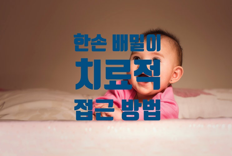 34강 한손 한팔 배밀이하는 아이 치료적 접근 이른둥이 재활교실 잠실 송파 사설 센터 네이버 블로그