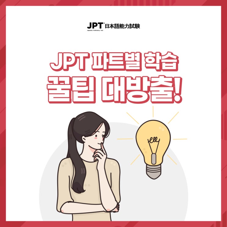 JPT 파트별 학습 꿀팁 대방출! : 네이버 블로그