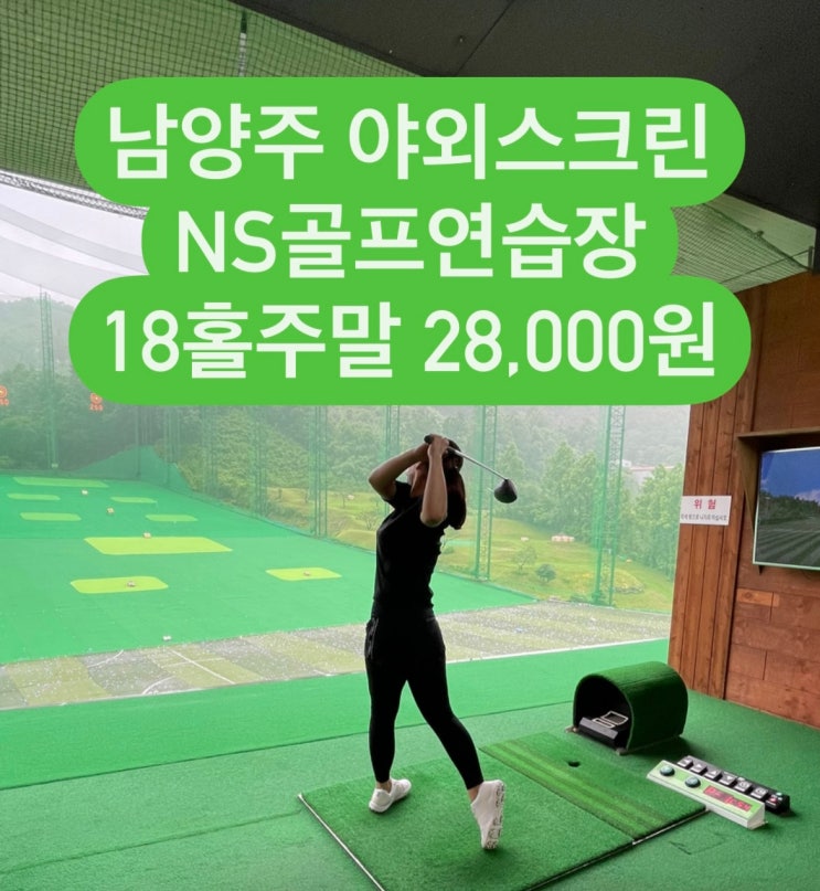 남양주 야외스크린남양주인도어남양주골프연습장구리남양주야외스크린구리남양주인도어ns골프연습장ns야외스크린 네이버 블로그