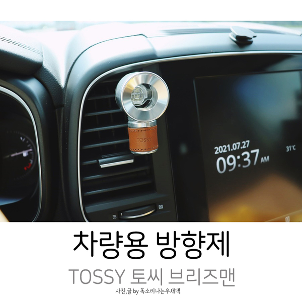 차량용 방향제 고급스러운 향 TOSSY 토씨 브리즈맨 : 네이버 블로그