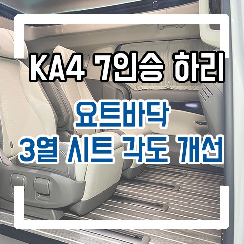4세대 카니발 7인승 개조 하이리무진 요트바닥우드플로어3열시트 리클라이닝트렁크 모노륨실내 인테리어 네이버 블로그