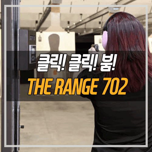 [라스베가스 여행 정보] 라스베이거스에서 가장 큰 실내 사격장 The Range 702 : 네이버 블로그