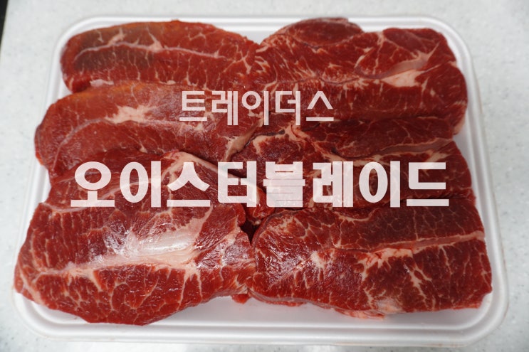 가성비 좋은 스테이크용 고기 추천 이마트 트레이더스오이스터 블레이드 호주산 소고기 네이버 블로그