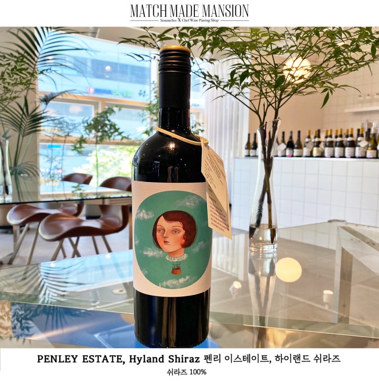[레드와인_MMM PICK] 펜리이스테이트 하이랜드 쉬라즈 / Penley Estate Hyland Shiraz : 네이버 블로그