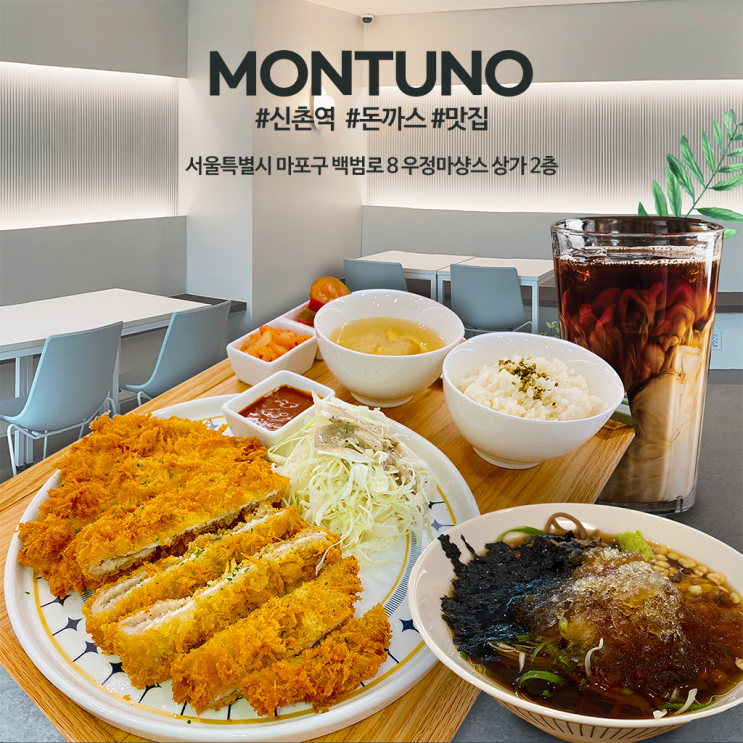 신촌역 7번출구 1분거리 돈까스 맛집 MONTUNO : 네이버 블로그