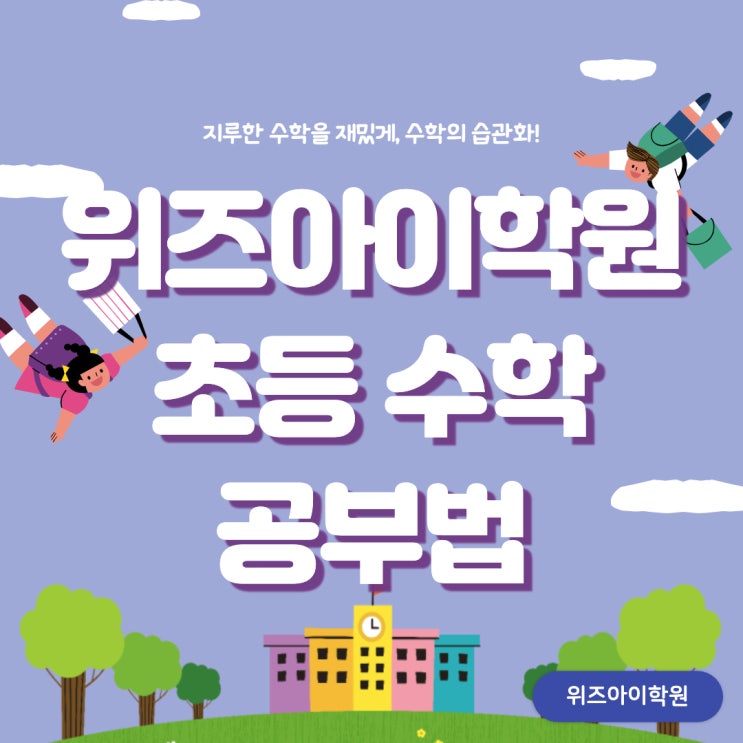 대구 침산동 영어학원위즈아이 위즈아이학원 수학을 쉽고 재밌게 습관화 하는 방법은 초등수학 공부법 네이버 블로그
