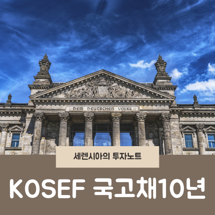 KOSEF 국고채10년 국내채권ETF투자 : 네이버 블로그