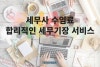 세무사 수임료와 합리적인 세무기장대리 서비스 네이버 블로그