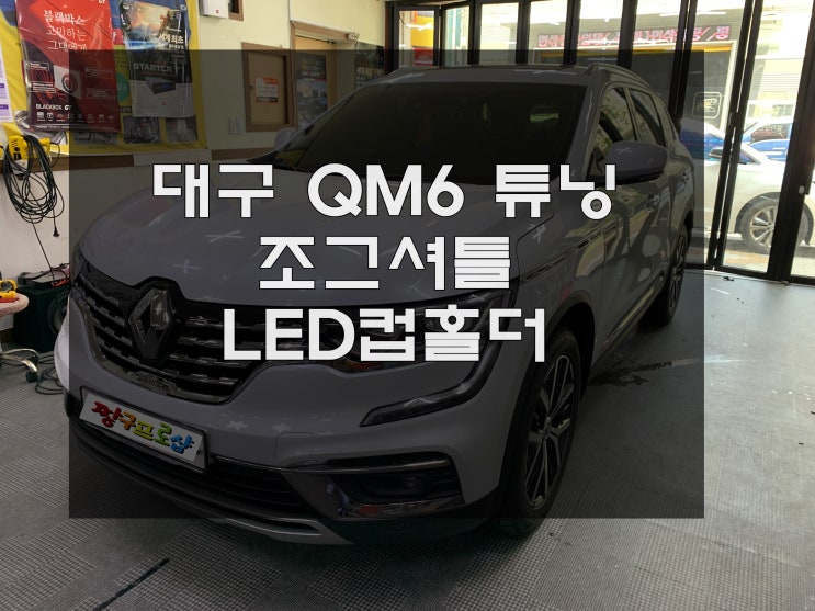 대구 QM6 조그셔틀,LED컵홀더 시공 : 네이버 블로그