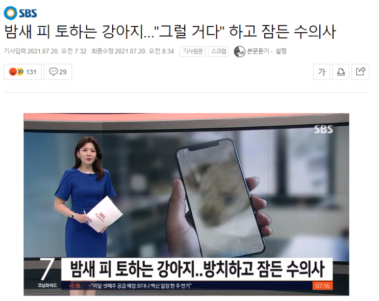 [SBS 8시뉴스]동물병원 내부자 폭로, "공익성 높아 보호받을 수 있어"...법무법인 창천 김종훈 변호사 출연 : 네이버 블로그