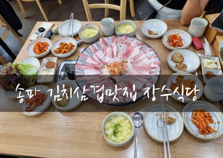 송파맛집 잠실 맛집 김치삼겹살맛집 의정부 부대찌개 장수식당 ★ 허영만 식객 맛집 네이버 블로그