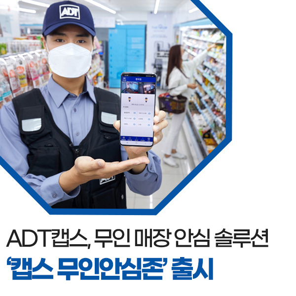 ADT캡스, 무인 매장 안심 솔루션 ‘캡스 무인안심존’ 출시 : 네이버 블로그
