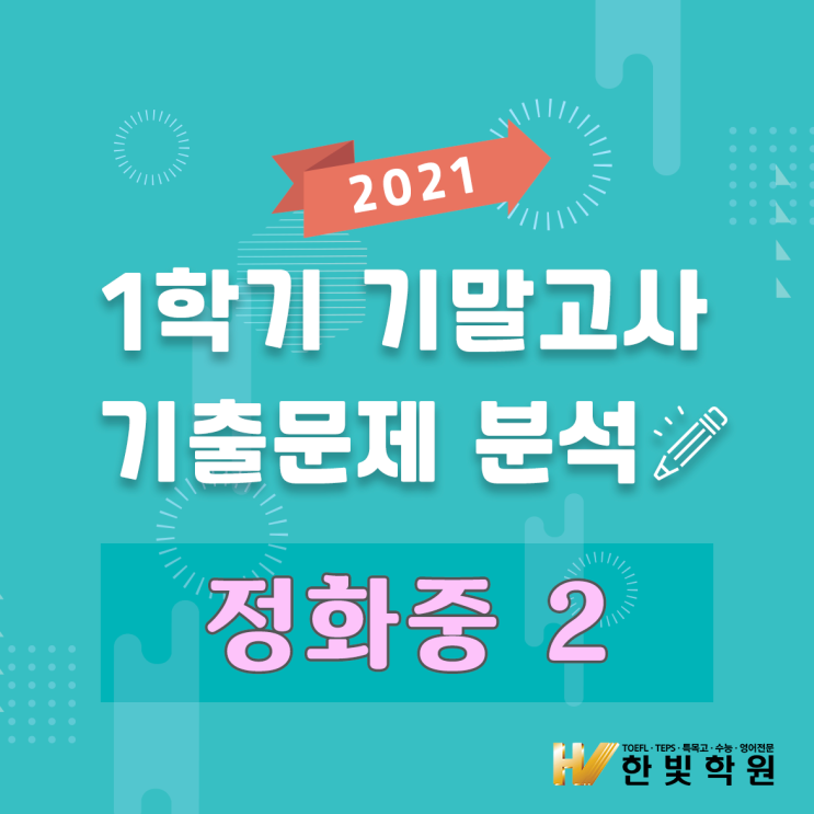 수성구 영어학원 한빛학원 정화중 2학년 2021년 1학기 기말고사 영어 기출문제 분석수성구중등영어학원범어동중등영어