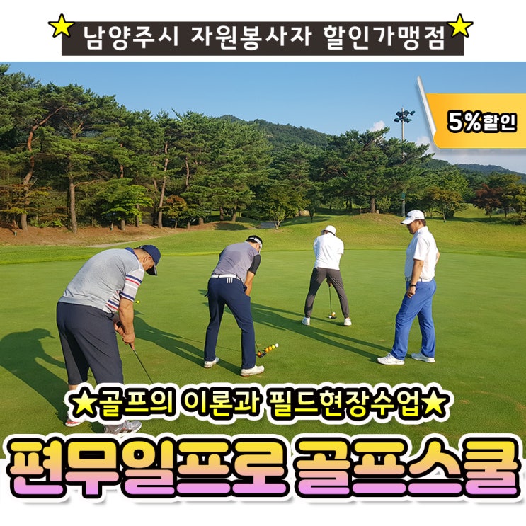 남양주 화도 편무일프로 골프스쿨 홀인원을 향해 ~ 도전 원포인트 필드교육 초보레슨 스크린강좌 네이버 블로그