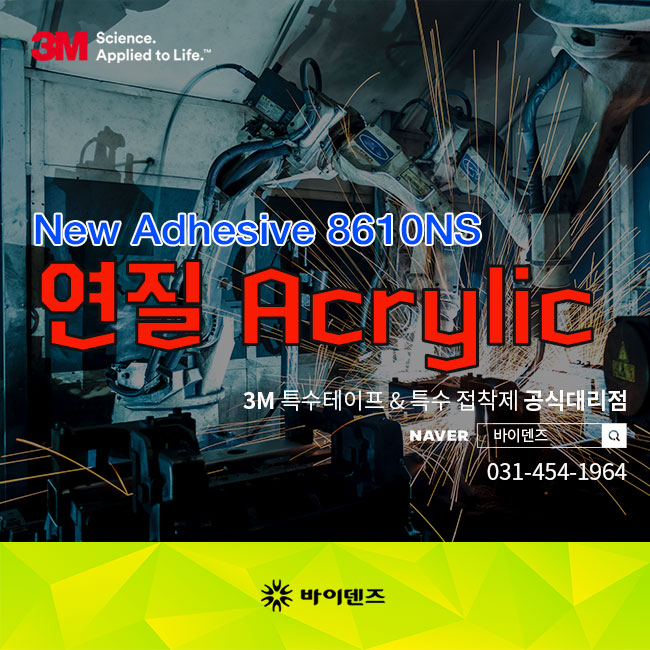 (신제품) 3M 스카치웰드 연질 아크릴 접착제 DP8610NS DP8625NS 시리즈 신제품 알아보기 : 네이버 블로그
