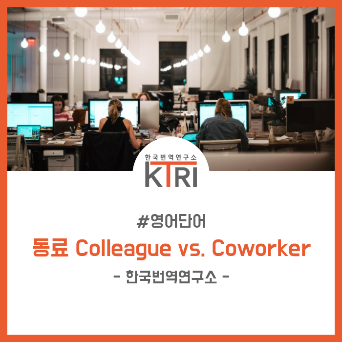[영어단어] 동료 Colleague vs. Coworker : 네이버 블로그