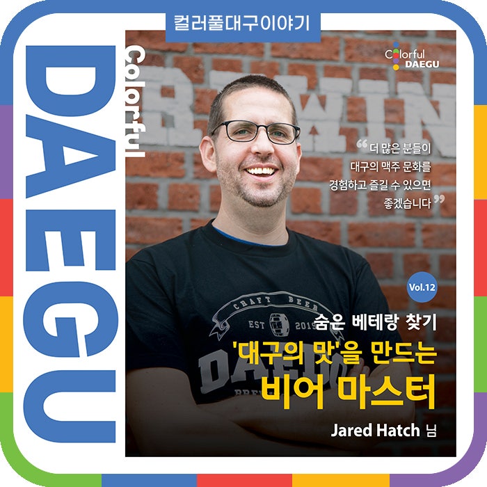[2021컬러풀대구이야기] ‘대구의 맛’을 만드는 비어 마스터 Jared Hatch 님 : 네이버 블로그