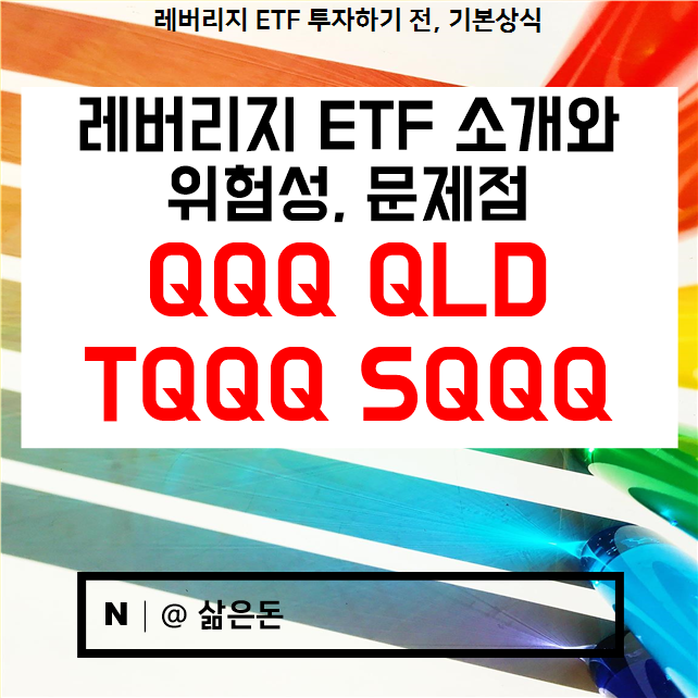SQQQ QLD TQQQ 레버리지ETF 문제점과 위험성 : 네이버 블로그