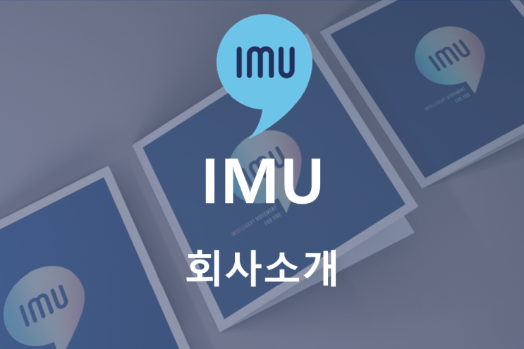 아이들의 안전을 생각하는 IMU를 소개합니다 : 네이버 블로그