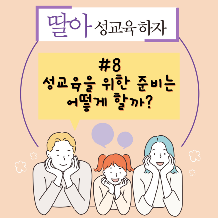 8 성교육을 위한 준비는 어떻게 할까 I 김민영 네이버 블로그