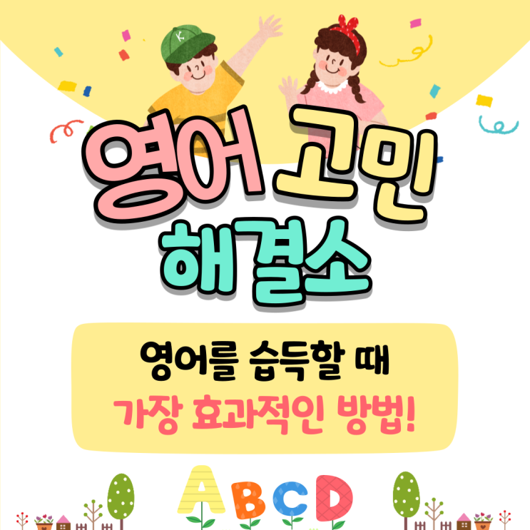 유아영어 초등영어를 원어민처럼 습득하는 방법 네이버 블로그
